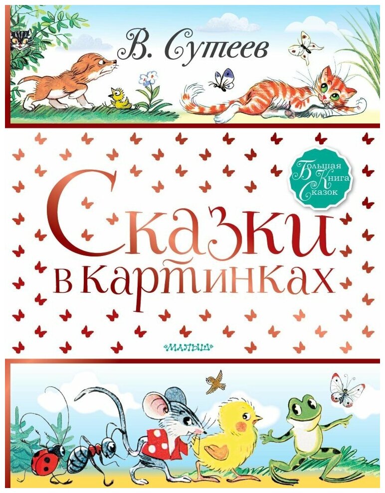 Книга АСТ "Сказки в картинках", Сутеев, твёрдая обложка, 192 стр, 2021 г