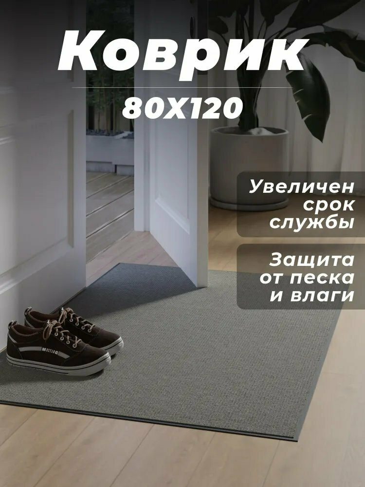 Придверный коврик в прихожую влаговпитывающий 80х120 (серый)