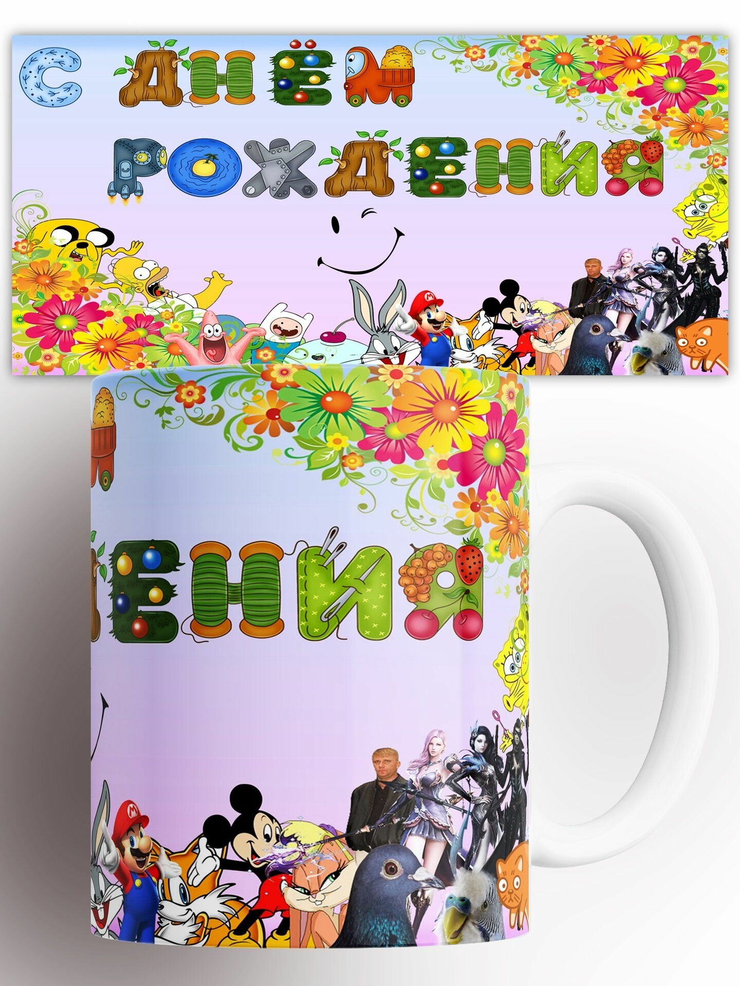 Кружка С Днем Рождения Персонажи Мультфильмов 330 мл, материал керамика, 1 шт.