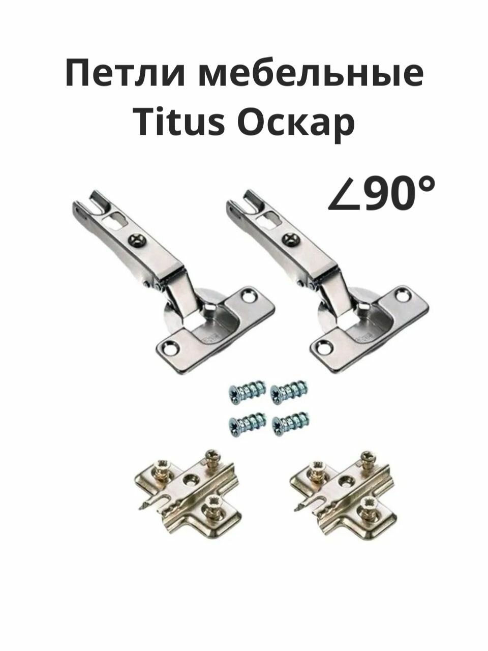 Петля Titus Оскар B-type 90 градусов набор 1 пара