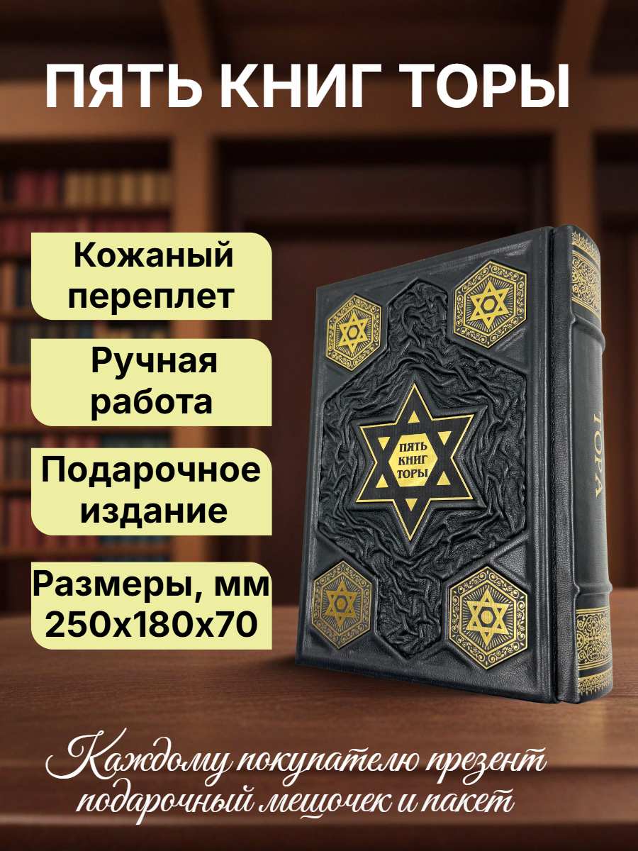 5 книг Торы. Пятикнижие Торы. Подарочная книга в кожаном переплете