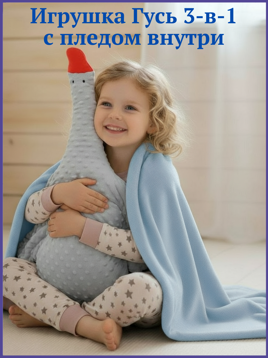 Мягкая игрушка гусь обнимусь в подарок девочке или мальчику на день рожденья 3в1