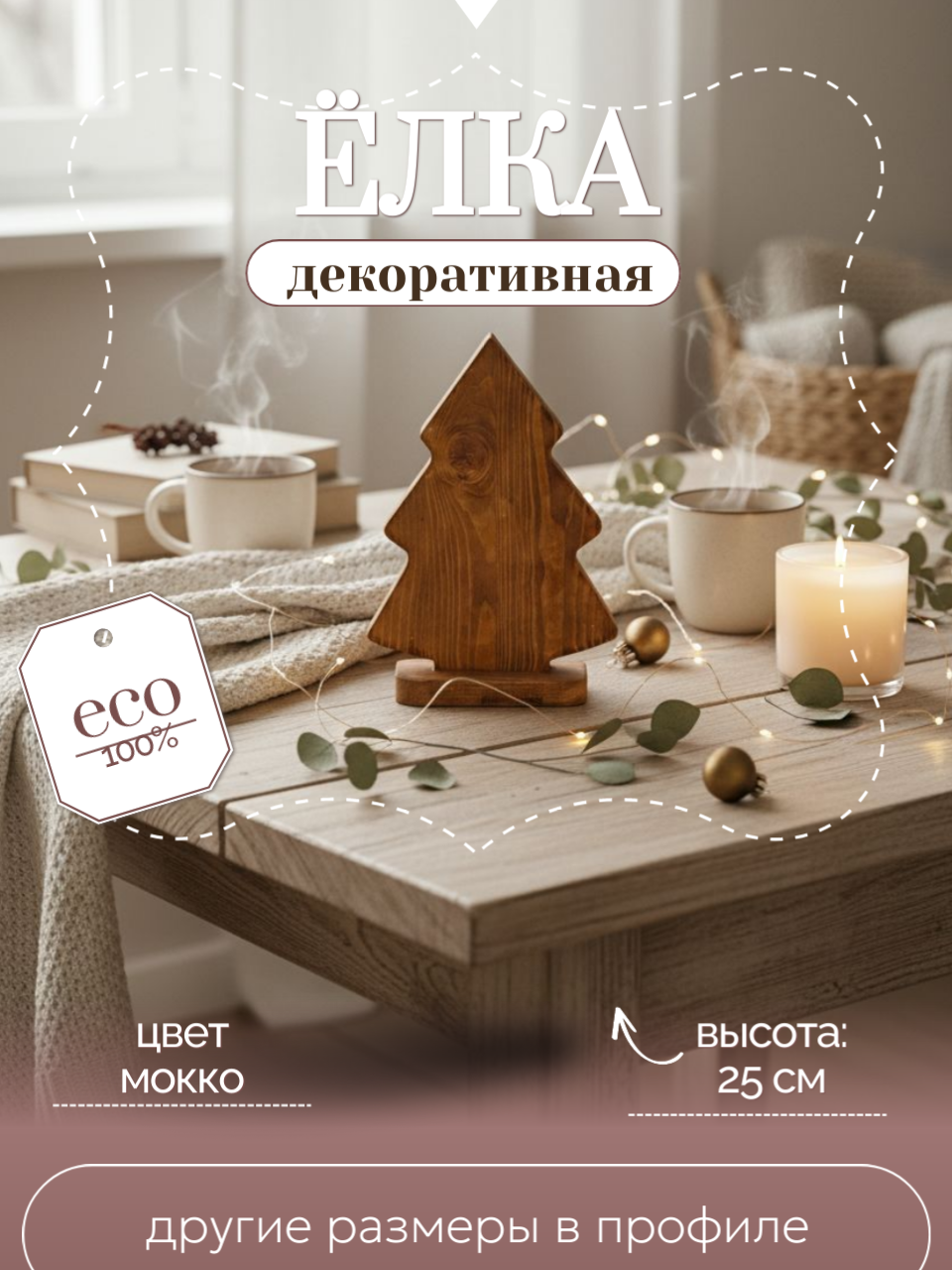 Ёлка декоративная. Настольная