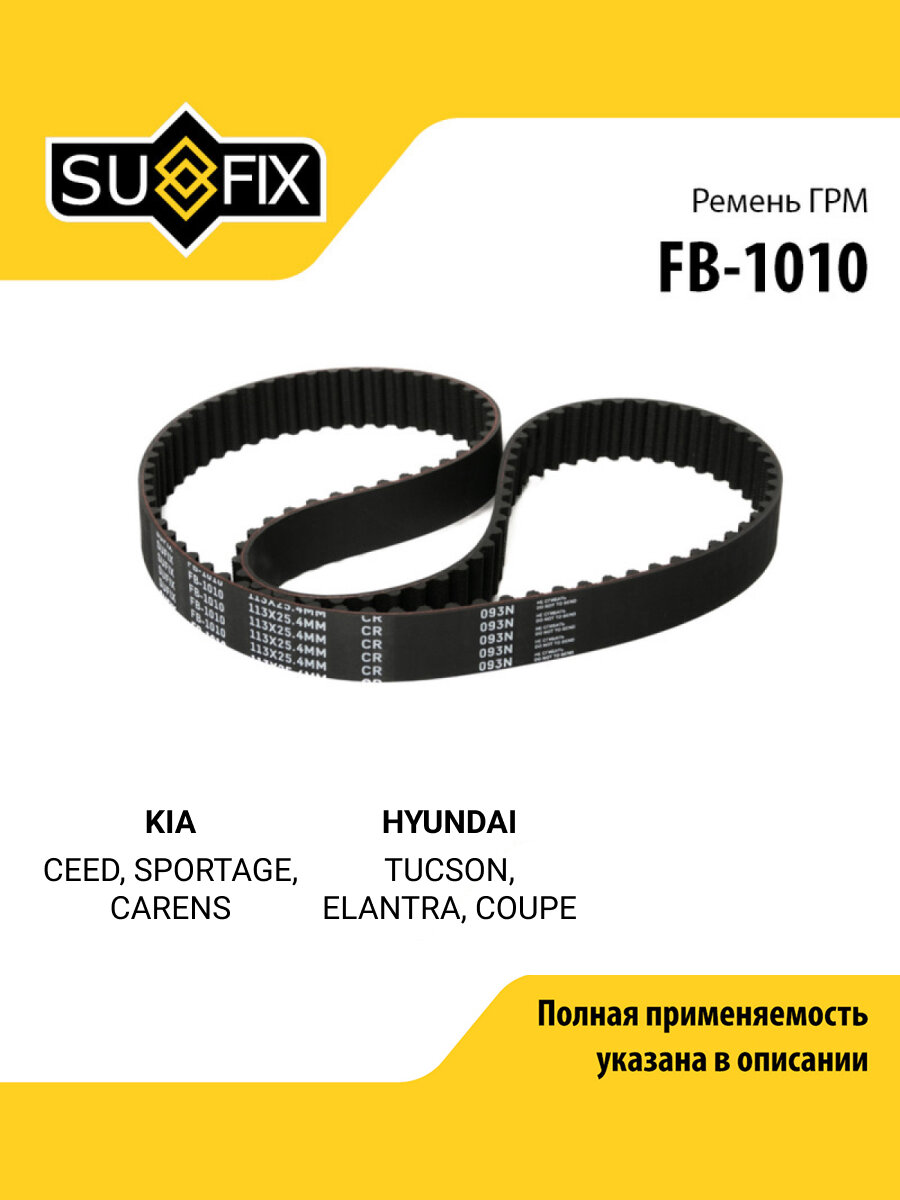 Ремень ГРМ для KIA CEED, SPORTAGE, CARENS / HYUNDAI TUCSON, ELANTRA, COUPE / SUFIX FB-1010