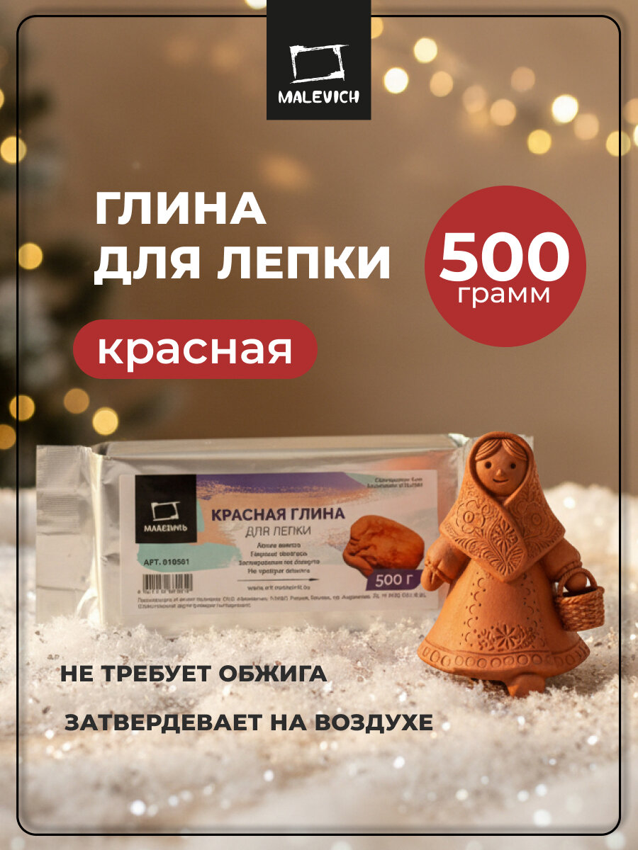Глина для лепки Малевичъ, самозастывающая, красная, упаковка 500 гр