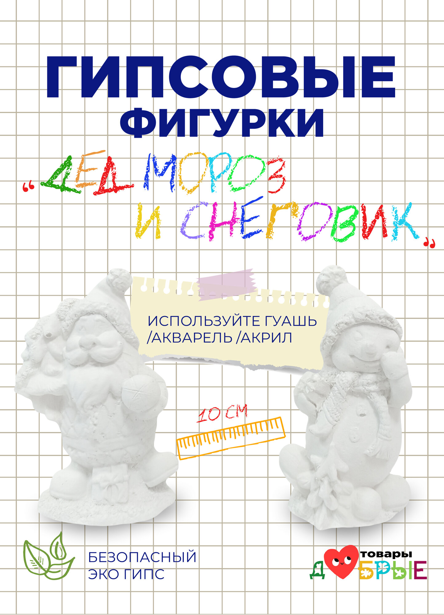 Набор гипсовых фигурок "Дед Мороз и Снеговик" Добрые Товары, ручная работа