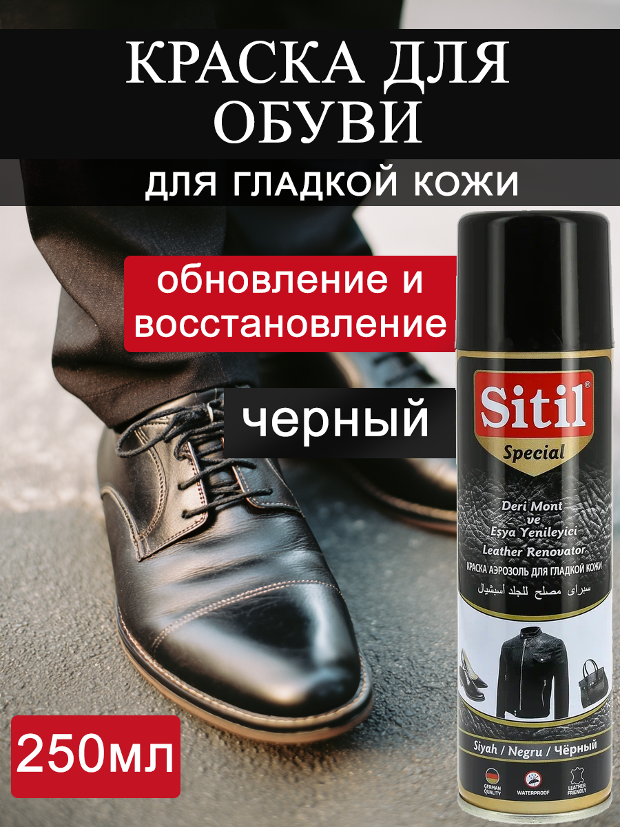 Краска-аэрозоль для обуви и одежды Sitil, черная, для натуральной и искусственной кожи, 250 мл.