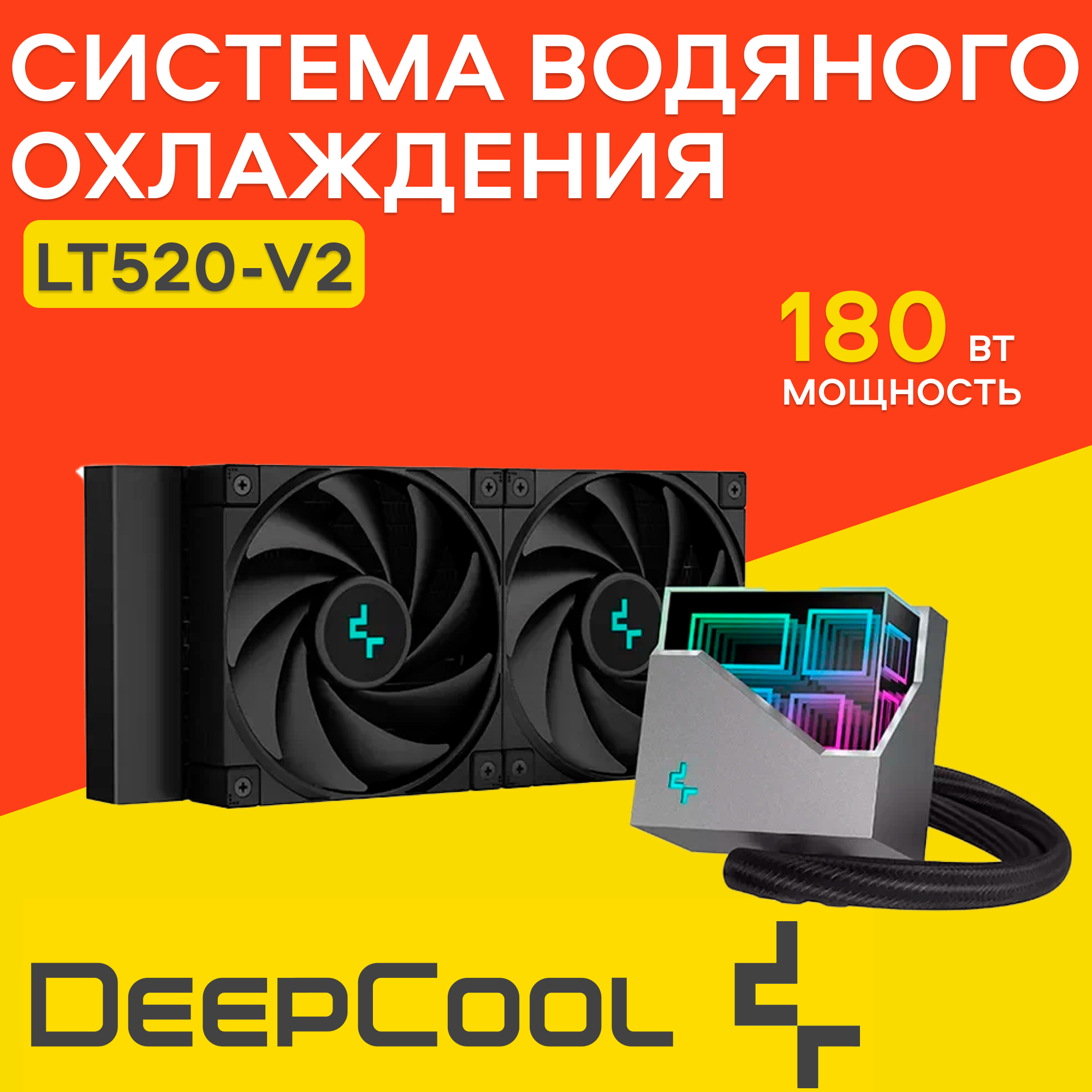 Система водяного охлаждения Deepcool LT520 , 2 вентилятора, 180W, 240мм, ARGB, 5 лет гарантии