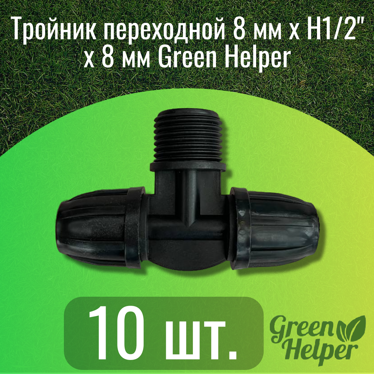 Тройник переходной 8 мм х Н 1/2" х 8 мм Green Helper - 10 шт.