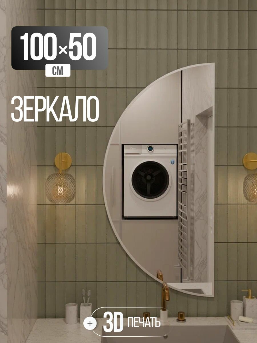 Зеркало настенное 100х50 , полукруглое , интерьерное в ванную