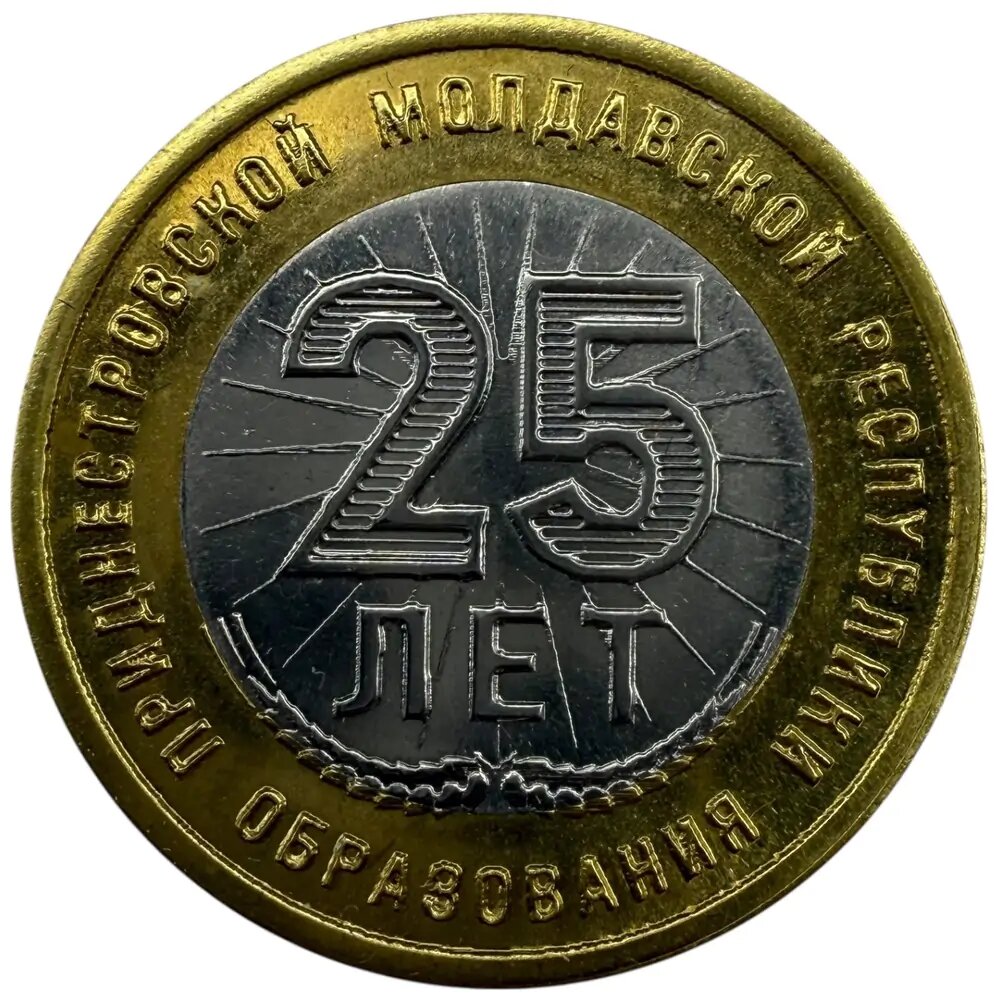Приднестровье 25 рублей 2015 г. (Государственность - 25 лет образования ПМР)