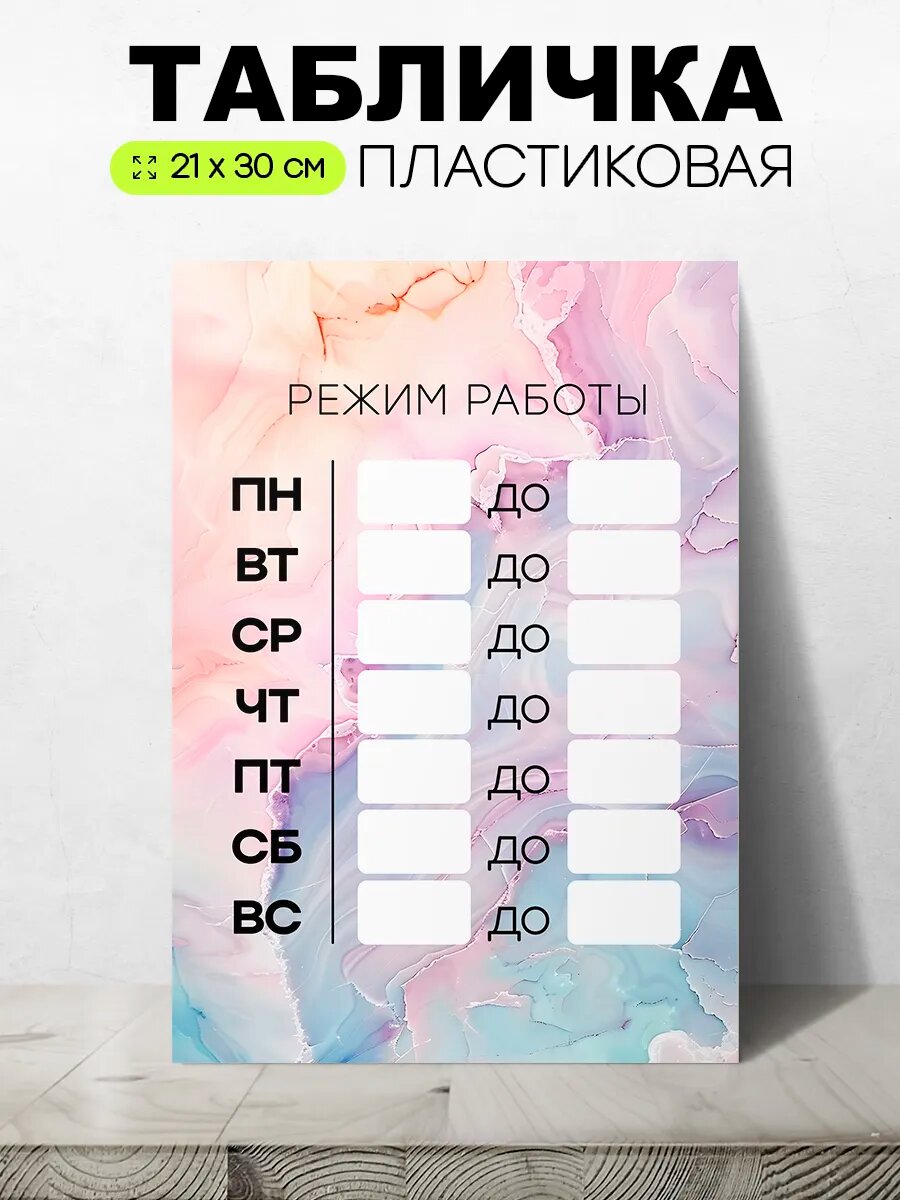 Табличка Режим работы