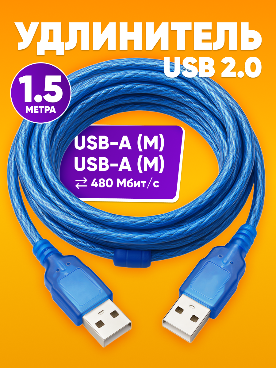 Кабель удлинитель USB 2.0 AM-AM 1.5м / удлинитель юсб папа-папа / передача данных на скорости до 480 Мбит/с