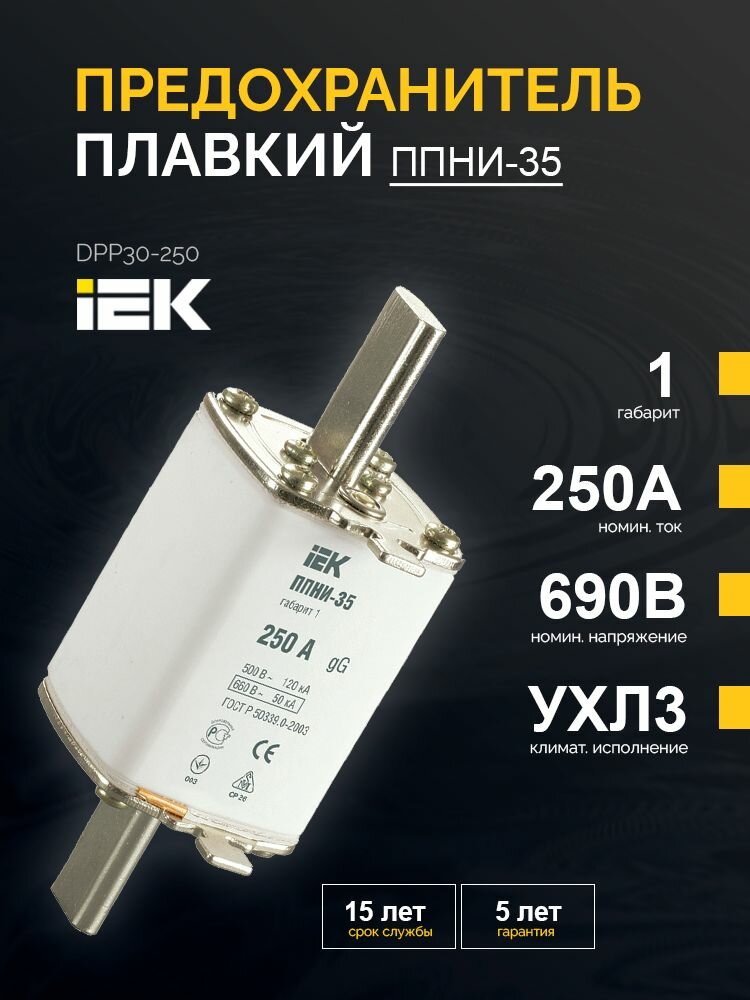 Плавкая вставка предохранителя ППНИ-35, габарит 1, 250А IEK