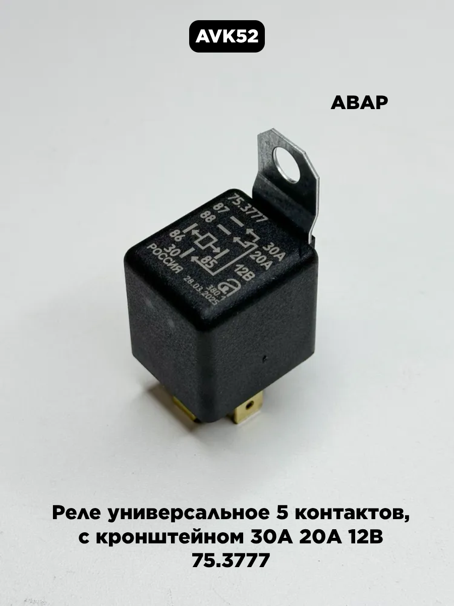 Реле универсальное 5 контактов, с кроншейном 30А 20А 12В 75.3777
