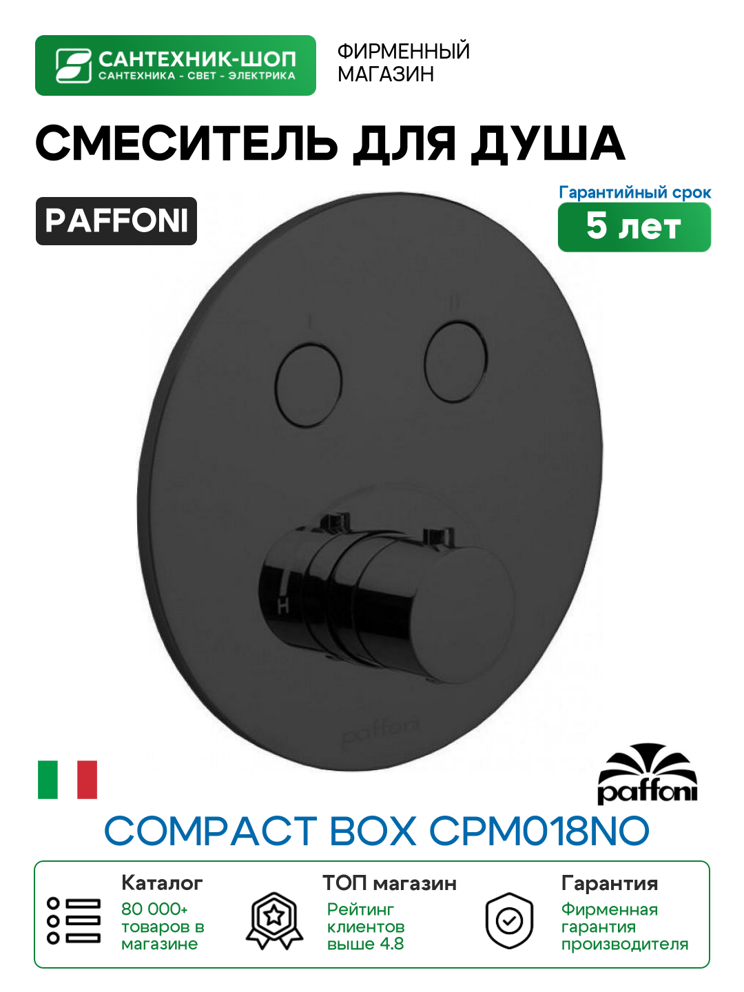 Смеситель для душа Paffoni Compact Box CPM018NO цвет Черный матовый
