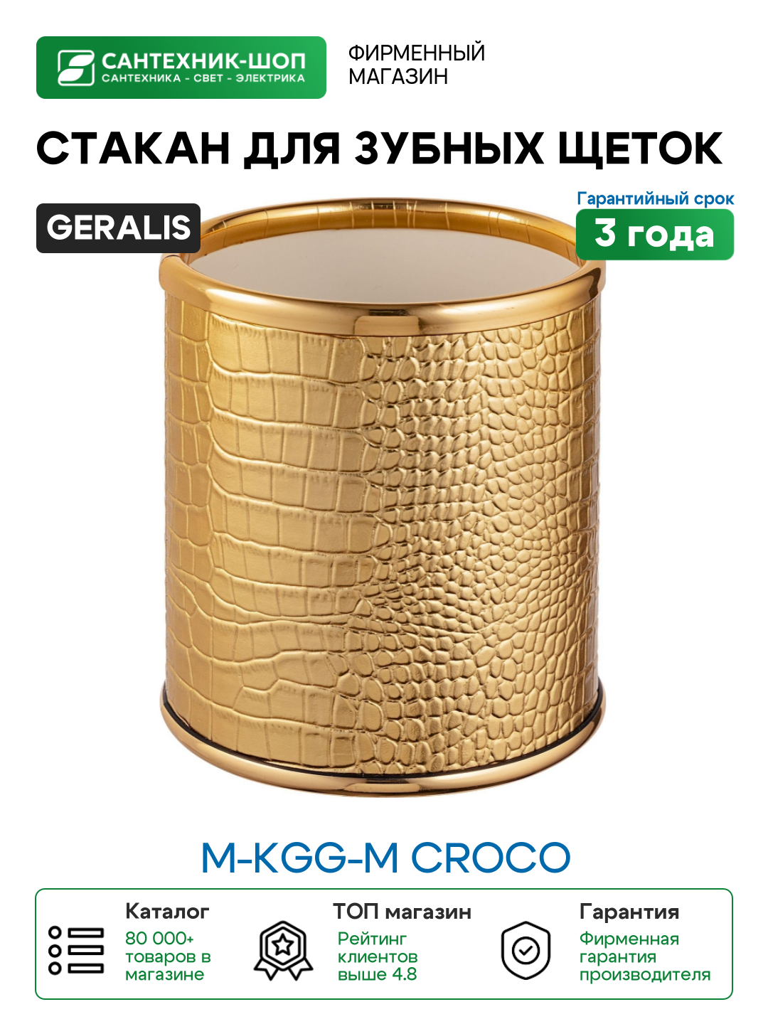 Стакан для зубных щеток Geralis M-KGG-M Croco цвет Золото, кант Золото