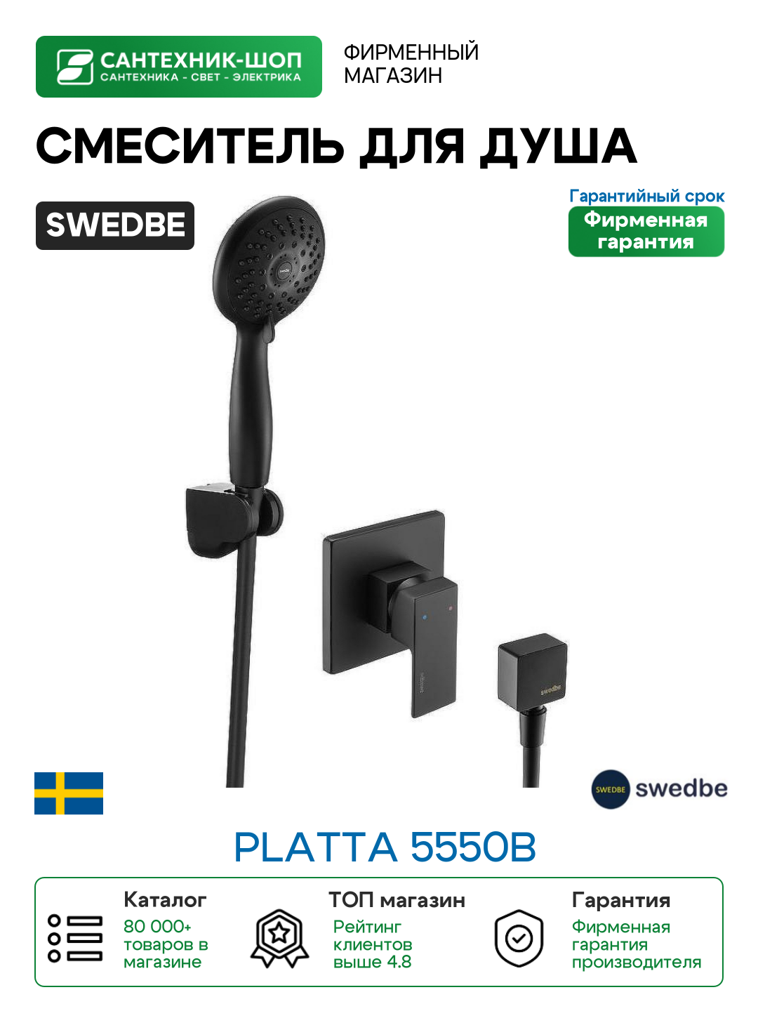 Смеситель для душа Swedbe Platta 5550B Черный матовый латунь встраиваемый