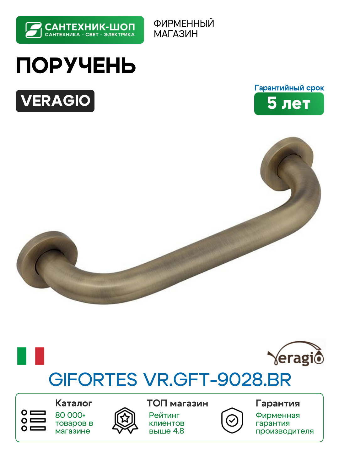 Поручень Veragio Gifortes VR. GFT-9028. BR Бронза