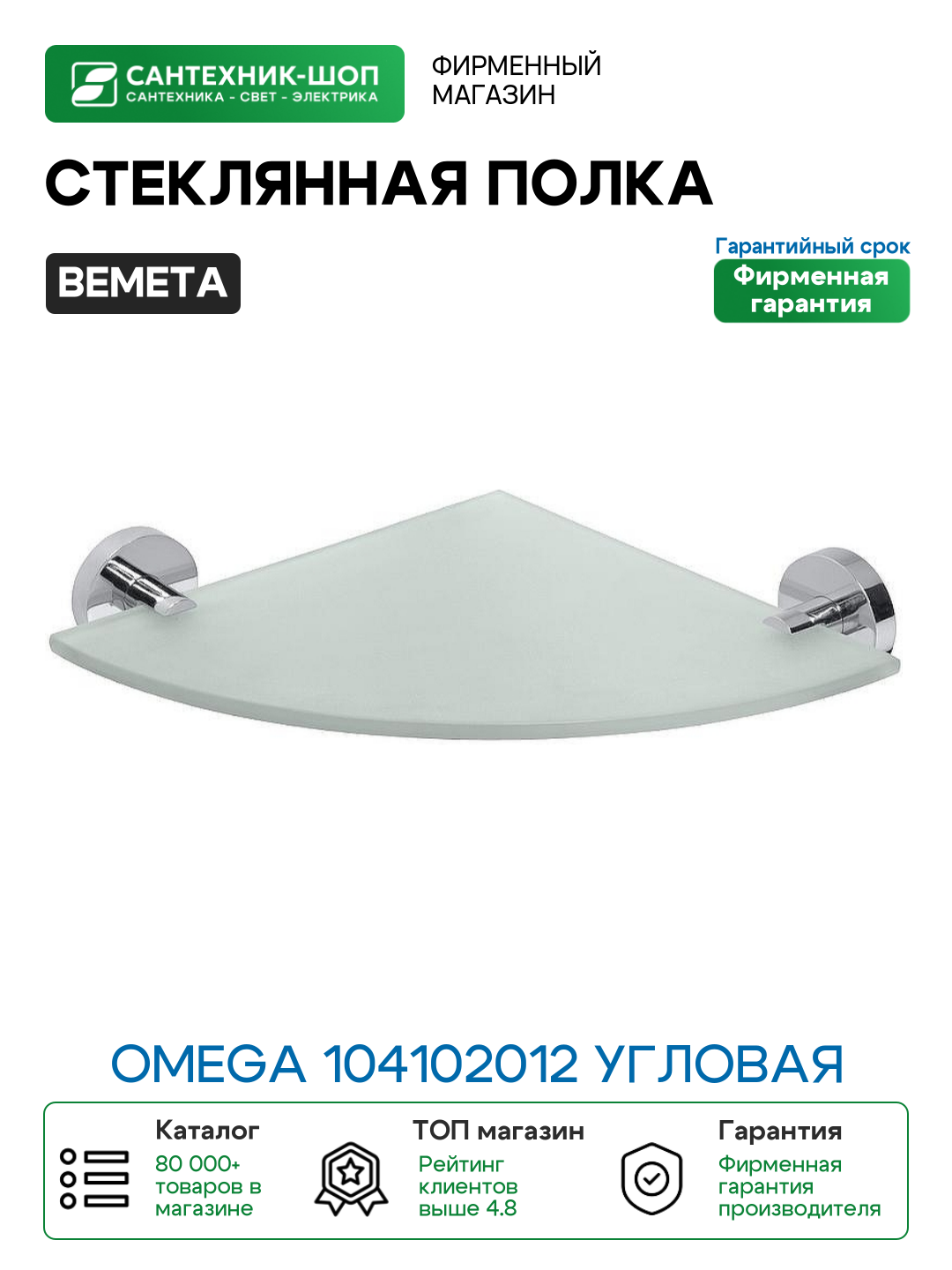 Стеклянная полка Bemeta Omega 104102012 угловая Хром