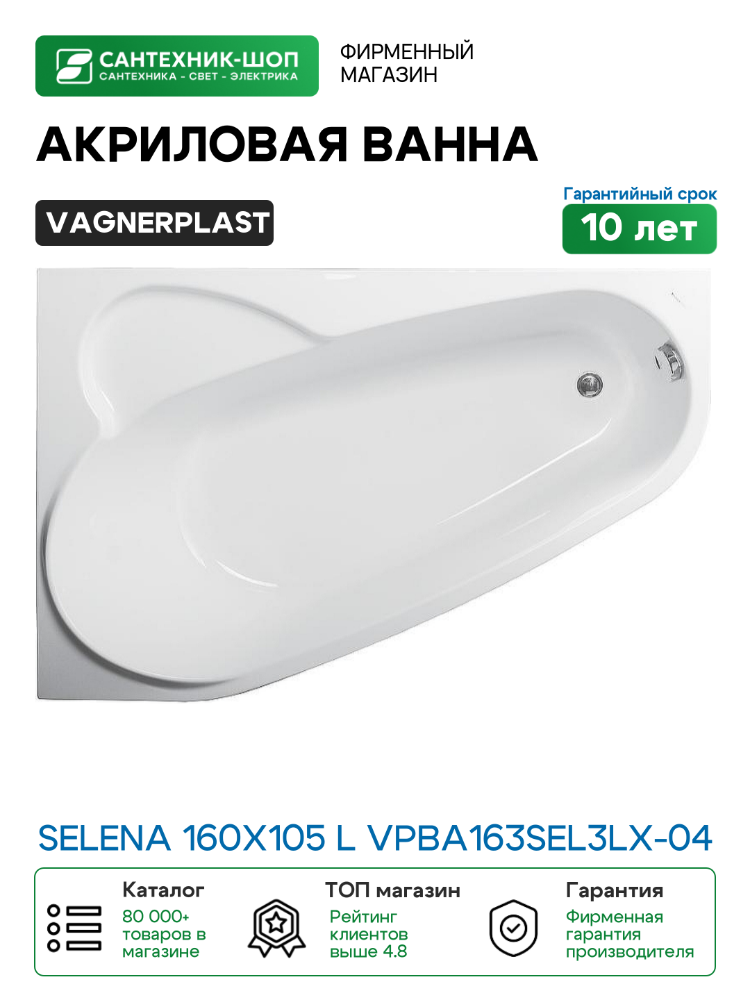 Акриловая ванна Vagnerplast Selena 160x105 L VPBA163SEL3LX-04 без гидромассажа