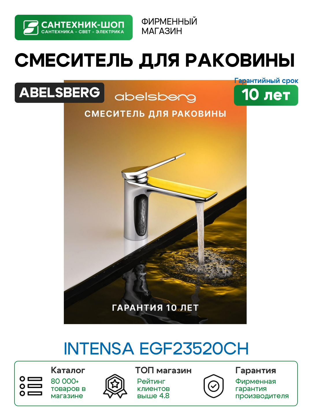 Смеситель для раковины Abelsberg Intensa EGF23520CH цвет Глянцевый хром