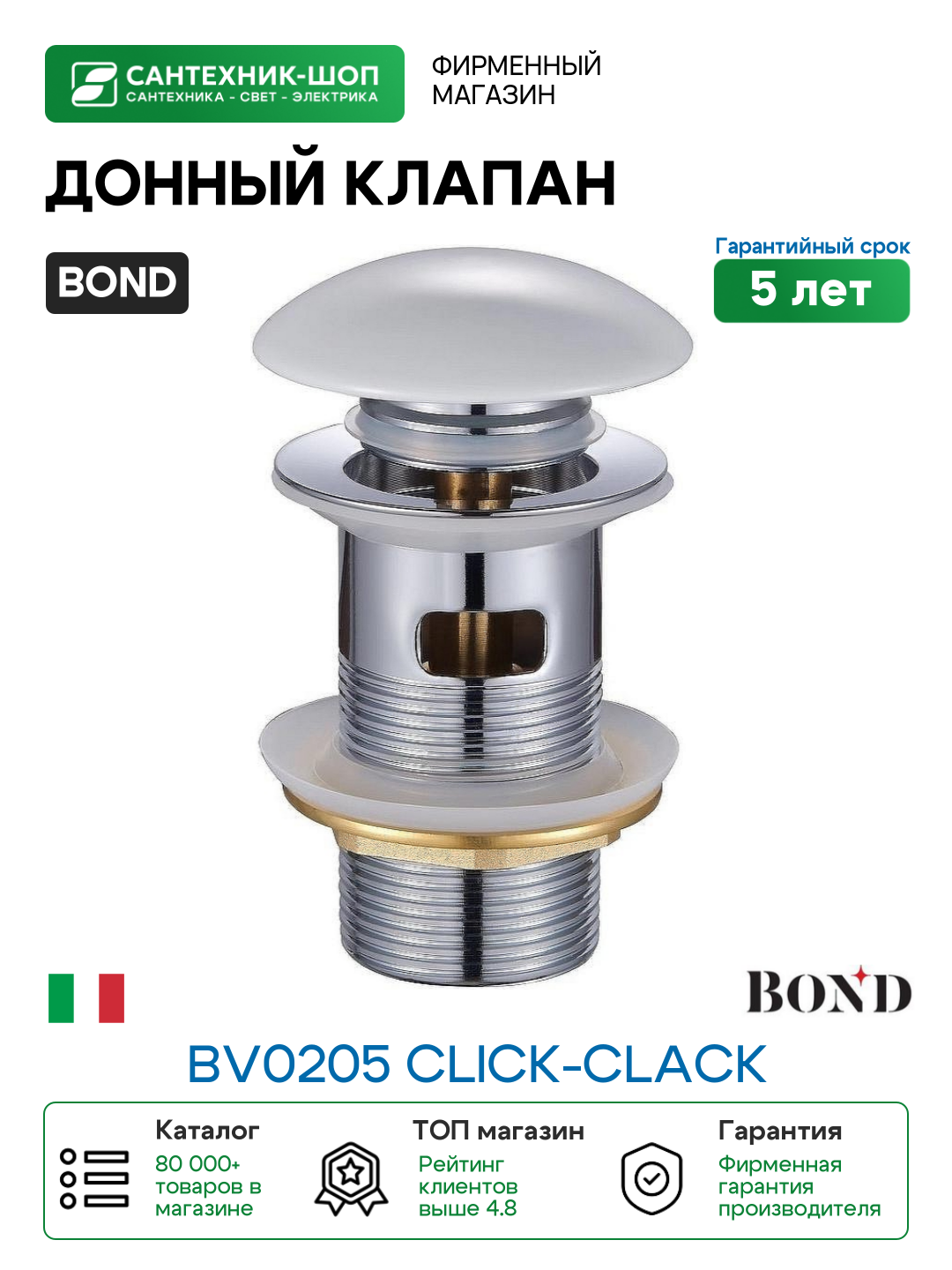 Донный клапан Bond BV0205 click-clack Белый