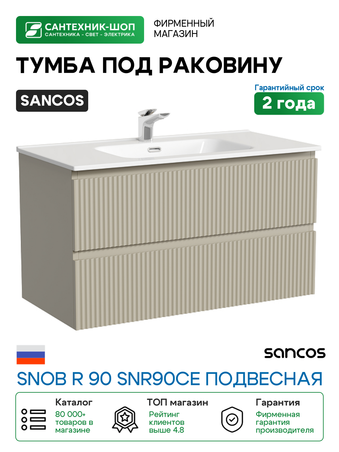 Тумба под раковину Sancos Snob R 90 SNR90CE подвесная Beige Soft