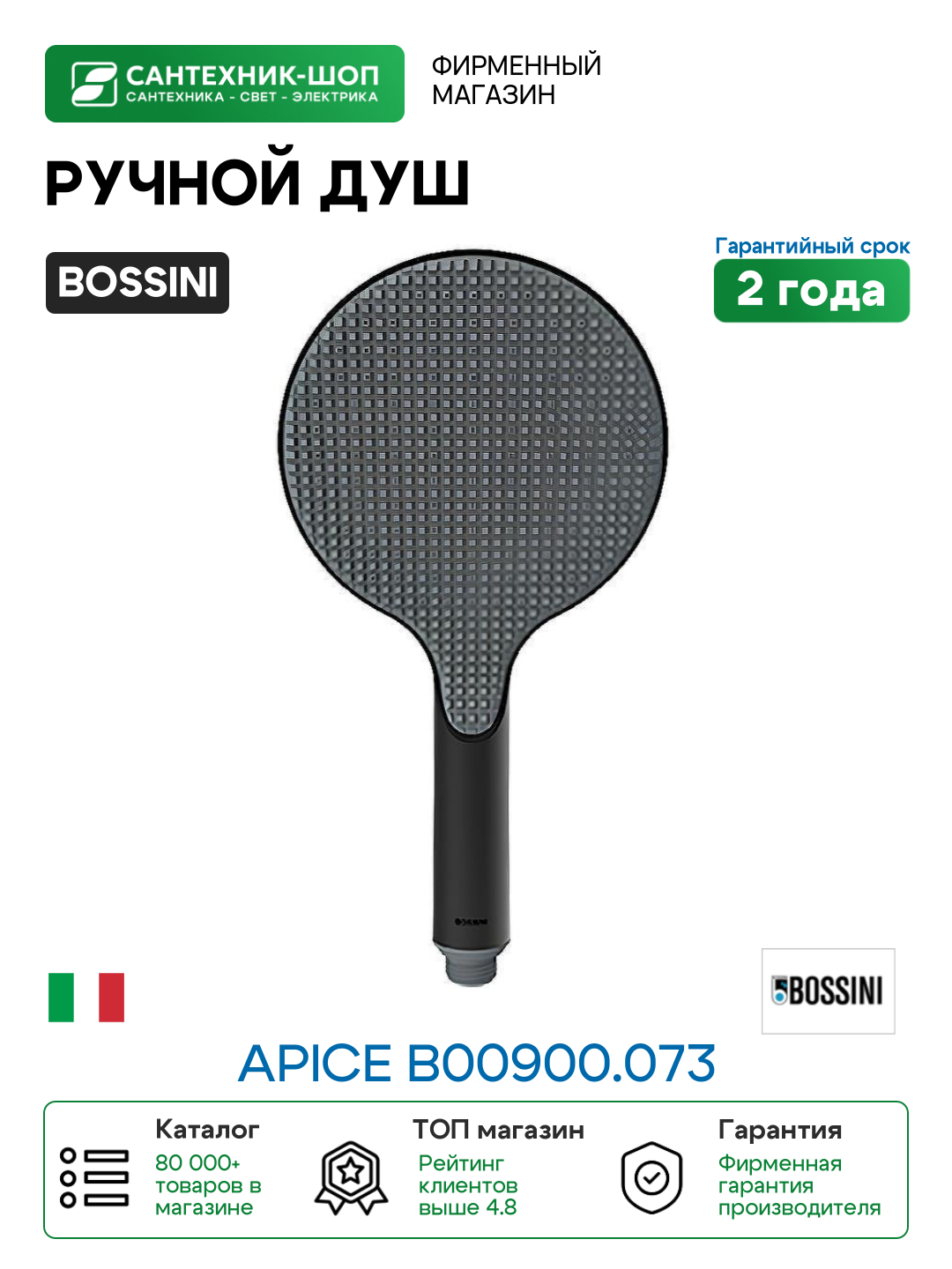 Ручной душ Bossini Apice B00900.073 Черный матовый пластик