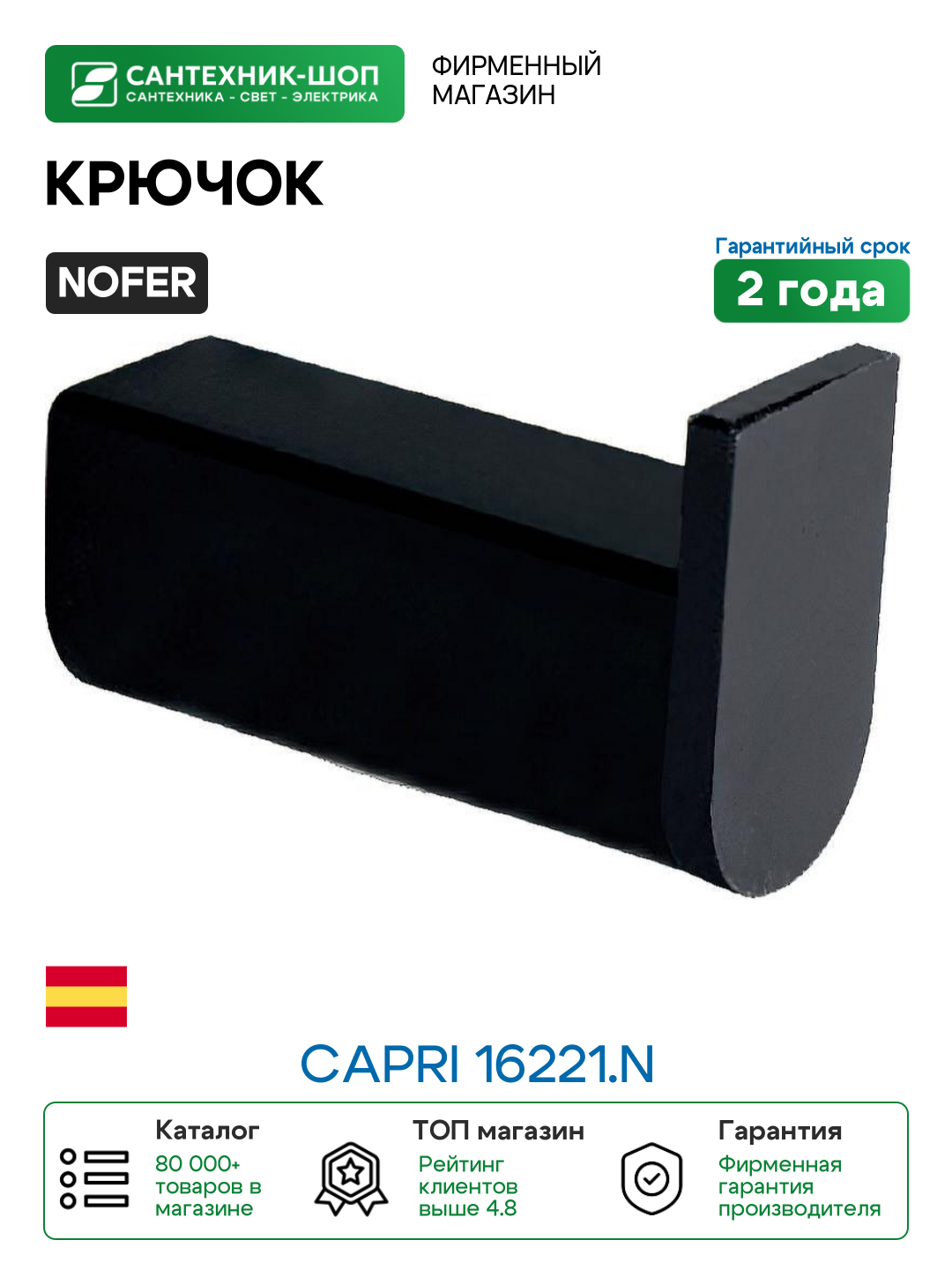Крючок Nofer Capri 16221. N Черный матовый