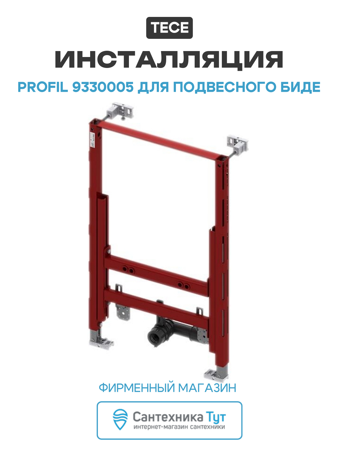 Инсталляция Tece Profil 9330005 для подвесного биде без шумоизоляционной пластины для биде Германия