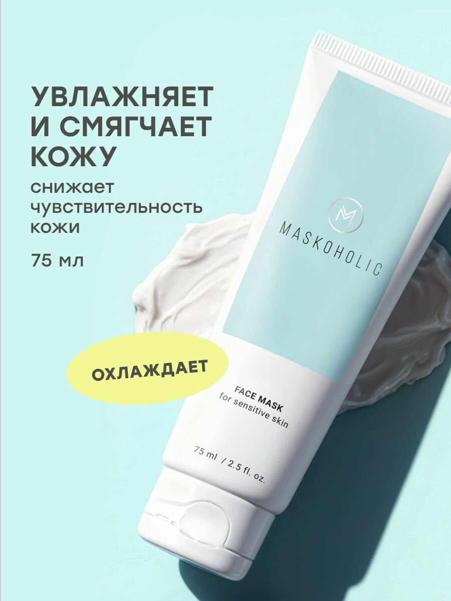 MASKOHOLIC / Маска для лица успокаивающая, увлажняющая, для чувствительной кожи, с гиалуроновой кислотой и ниацинамидом, 75 мл.