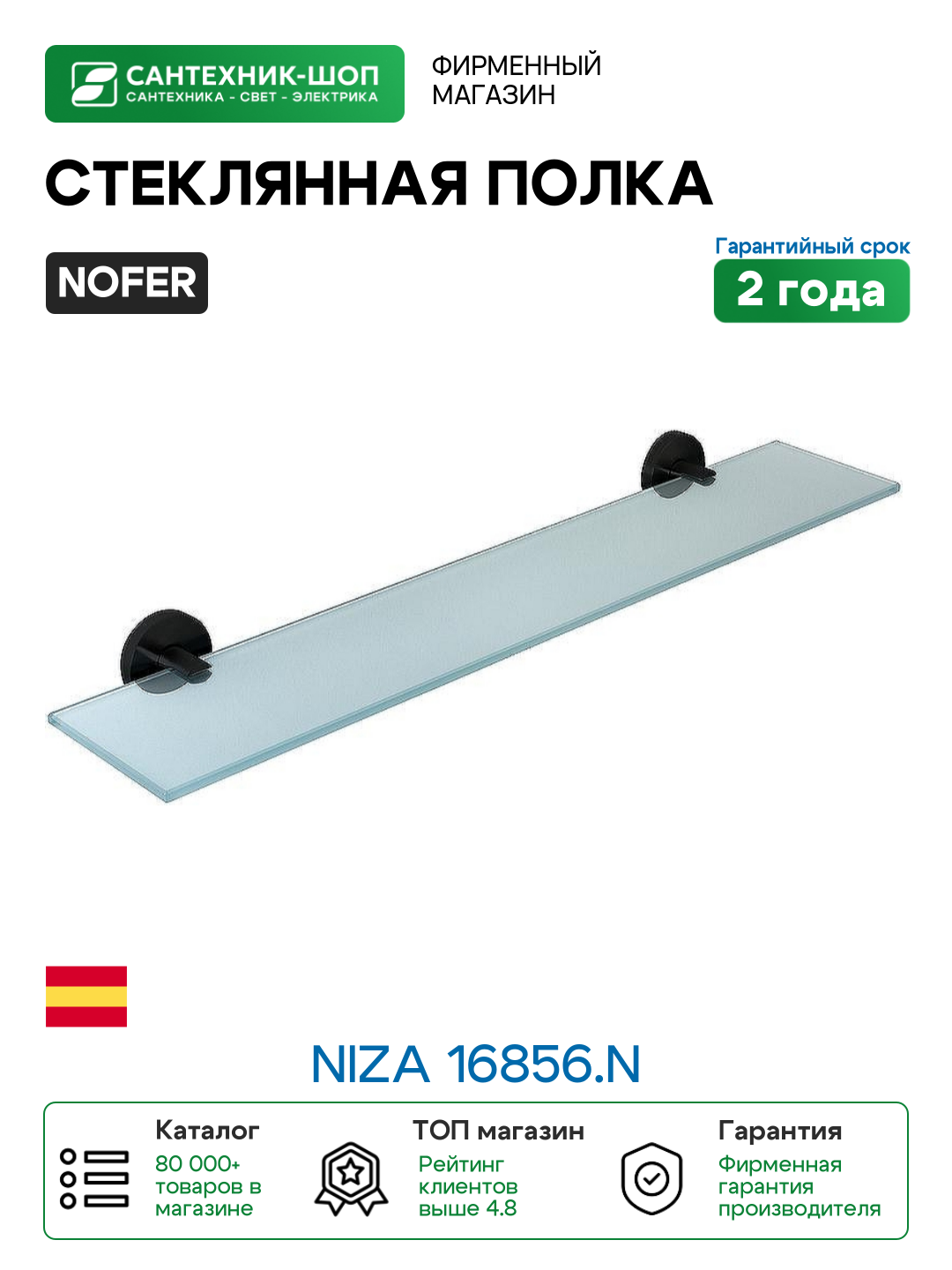 Стеклянная полка Nofer Niza 16856. N Черная матовая
