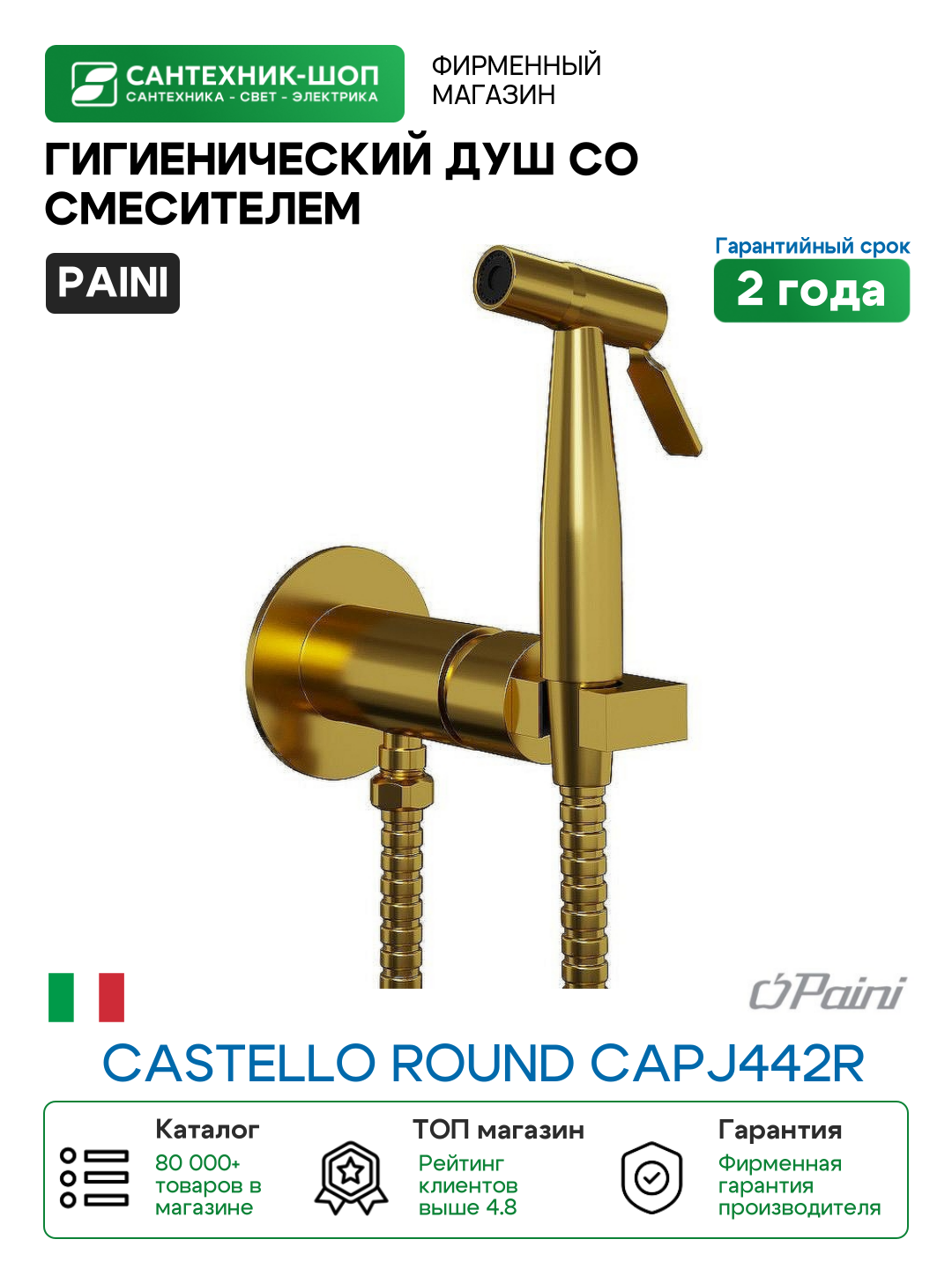 Гигиенический душ со смесителем Paini Castello Round CAPJ442R Брашированное золото