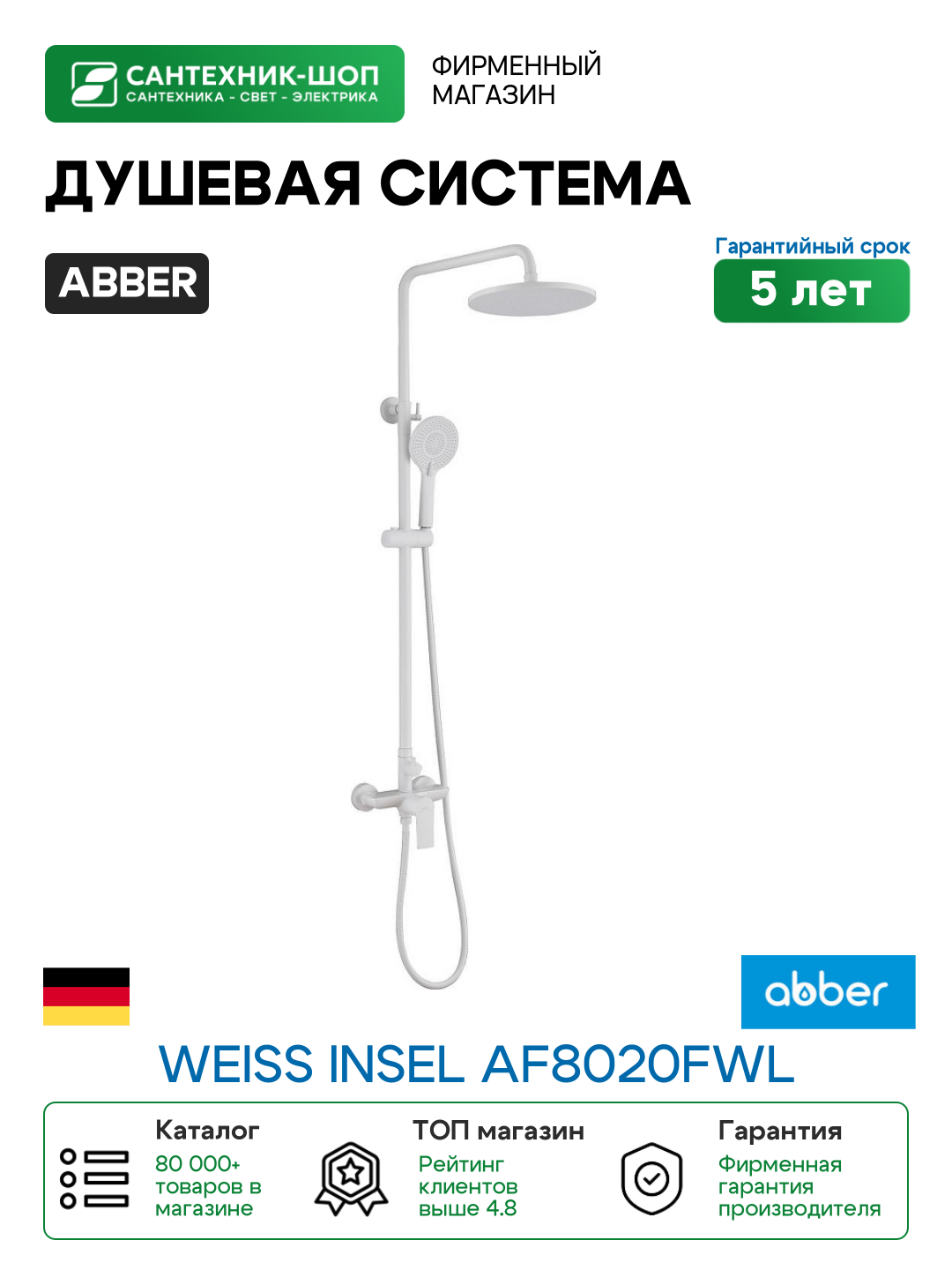 Душевая система Abber Weiss Insel AF8020FWL цвет Белый матовый