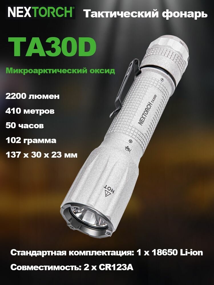 NEXTORCH TA30D, Микроарктический оксид, 2200 люмен