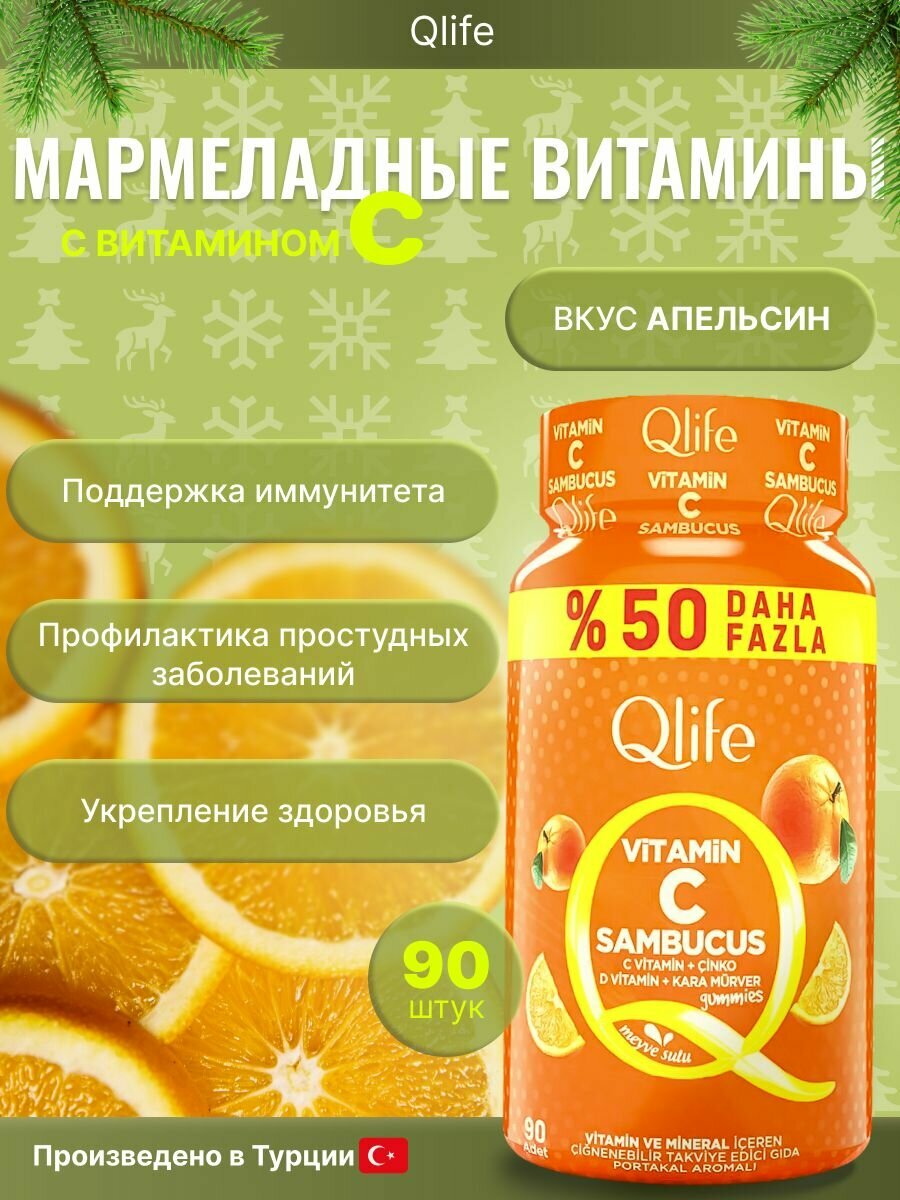 QLIFE Витамин C + Самбукус + Цинк, жевательные мармеладки 90 шт, для иммунитета, Турция