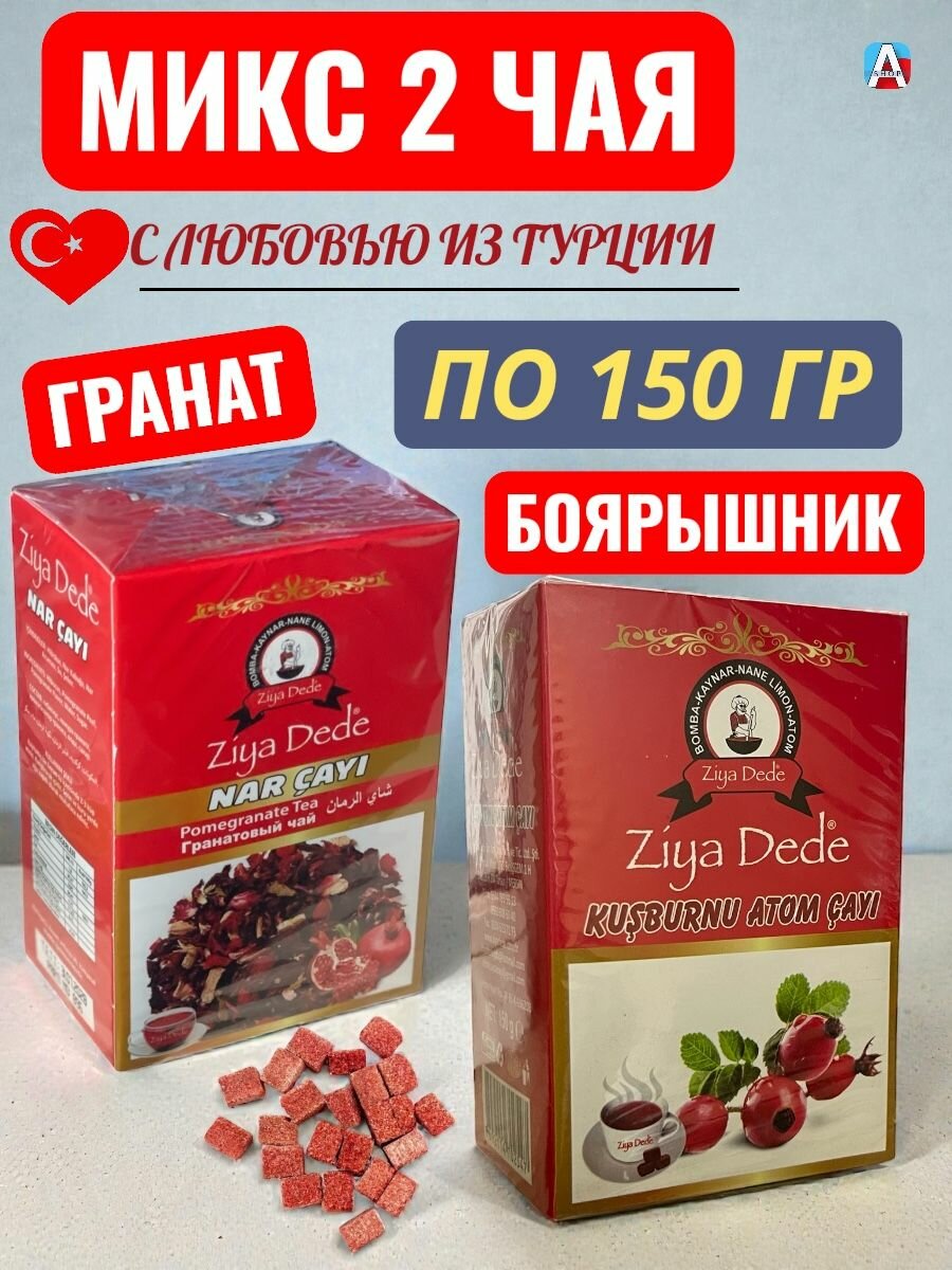 Турецкий растворимый гранатовый +боярышник чай в кубиках Ziya Dede 150 грамм-2X