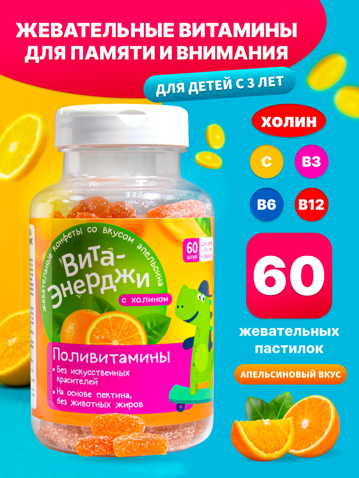 Жевательные витамины для детей с холином от 3 лет Вита-Энерджи. B3 B4 B6 B12 витамины группы B для детей для нервной системы и мозга. Мармеладные пастилки на основе пектина со вкусом апельсина, 60 шт.