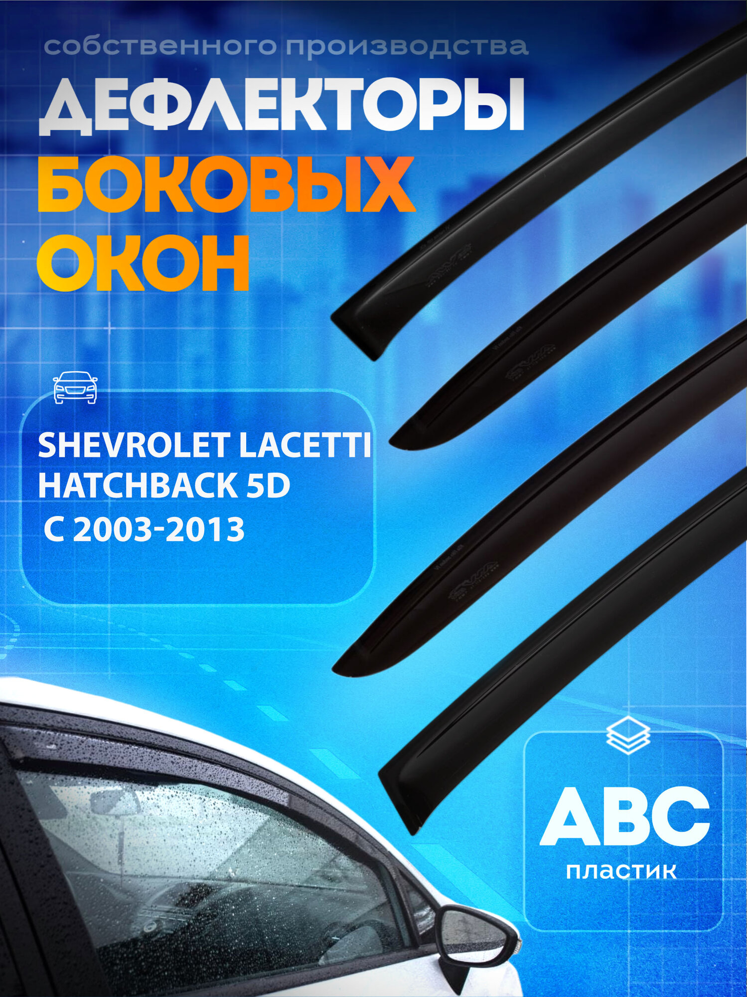 Дефлекторы боковых окон, ветровики для Шевроле Лачетти хэтчбек (Пятидверная) (с 2003 - 2013 г.) / Chevrolet Lacetti hatchback