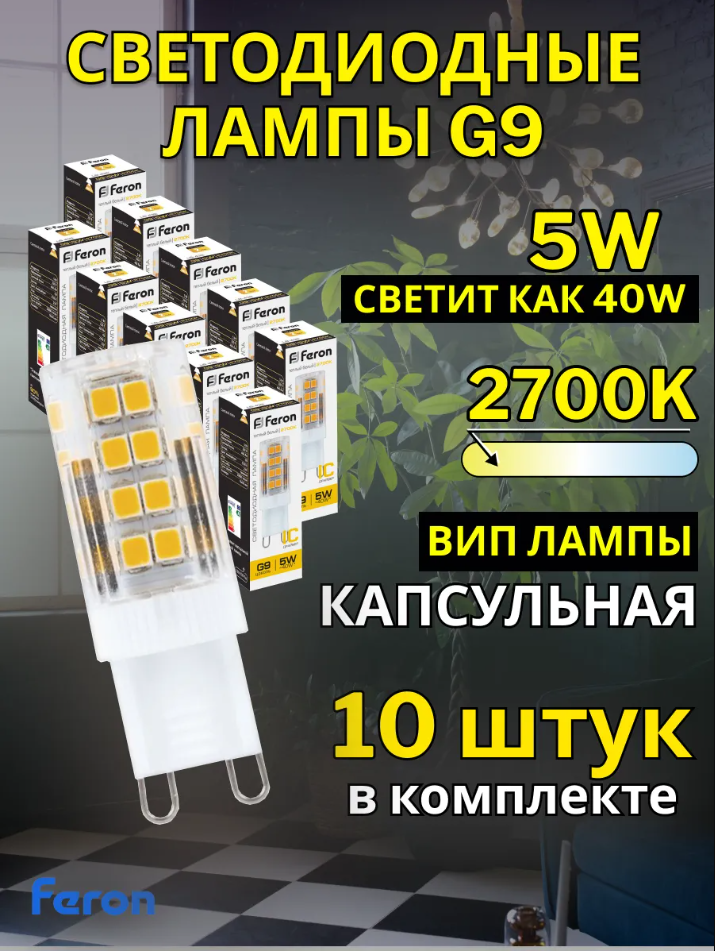 Лампа светодиодная G9 капсульная 5W 2700K 10 шт