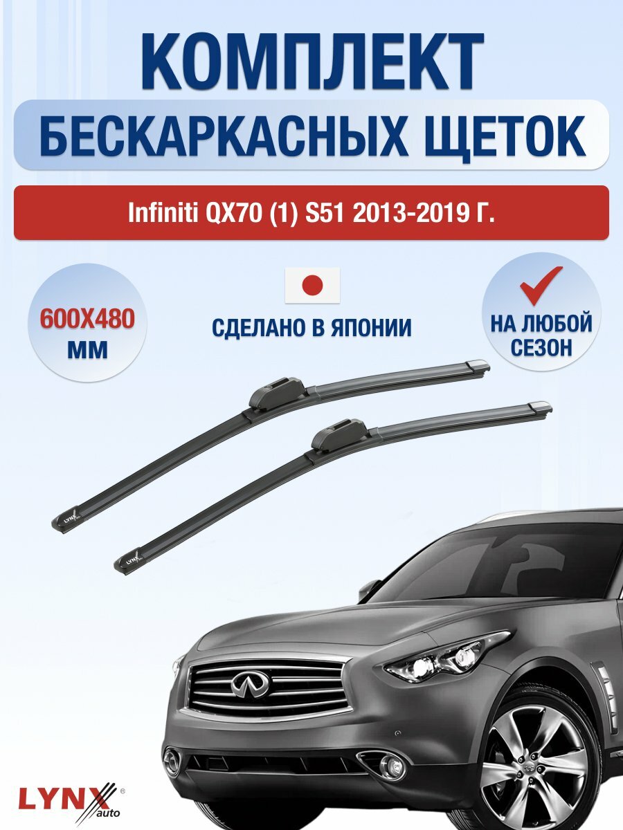 Дворники бескаркасные на Infiniti QX70 (1) S51 2013-2019, Комплект щёток 600x480мм (ХF600+ХF480). Инфинити Ку Икс 70