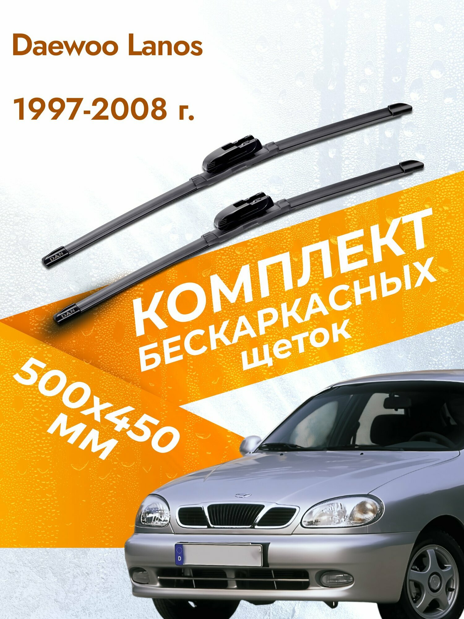 Дворники бескаркасные для Daewoo Lanos 1997-2008 Комплект щеток стеклоочистителя 500x450 Део Ланос