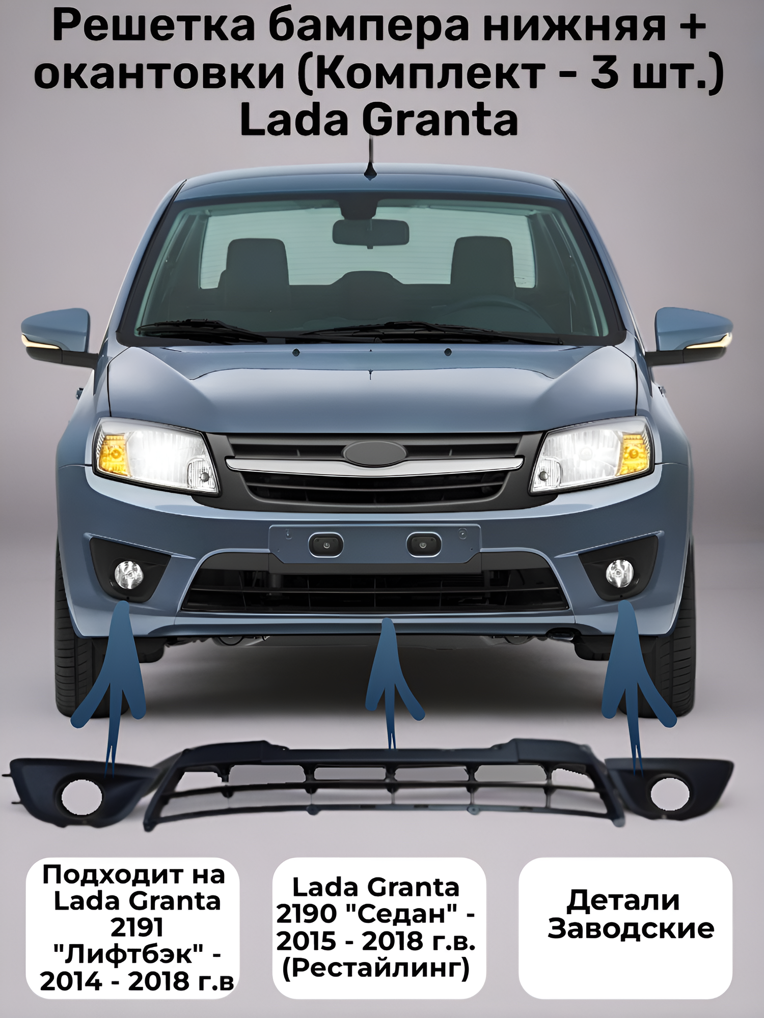 Решетка бампера нижняя + окантовки (Комплект - 3 шт.) Lada Granta 2190, 2191 (2014 - 2018 г. в.)