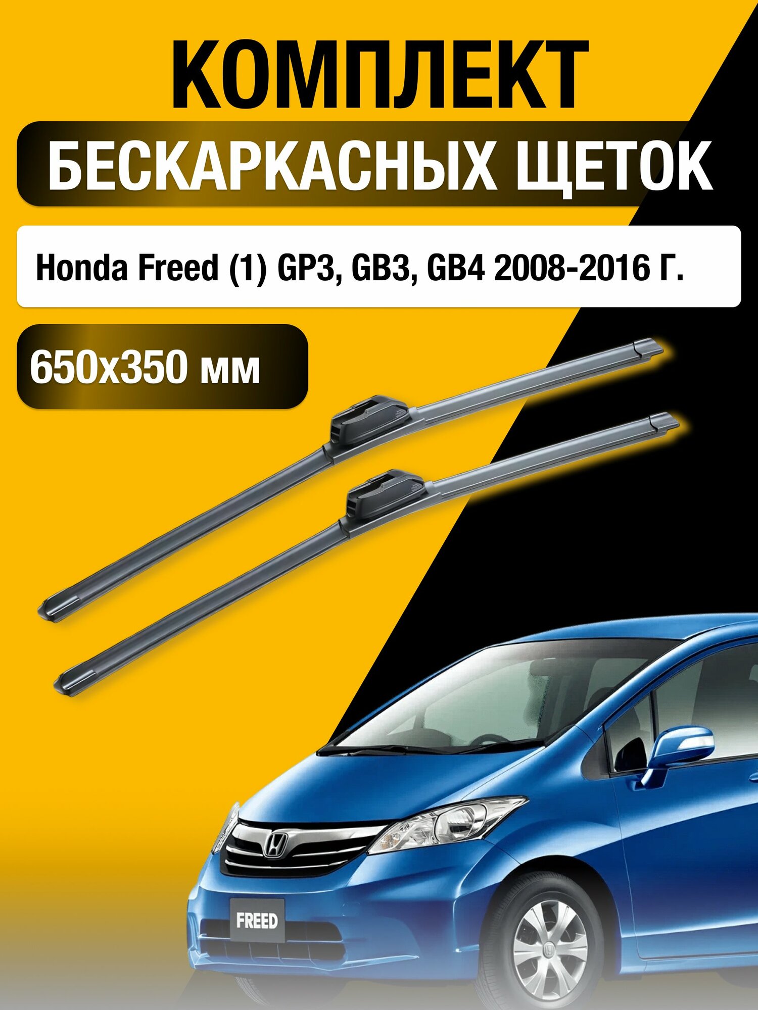 Дворники бескаркасные на Honda Freed (1) GP3, GB3, GB4 2008-2016, Комплект щёток 650x350мм (SW2026+SW2014). Хонда Фрид
