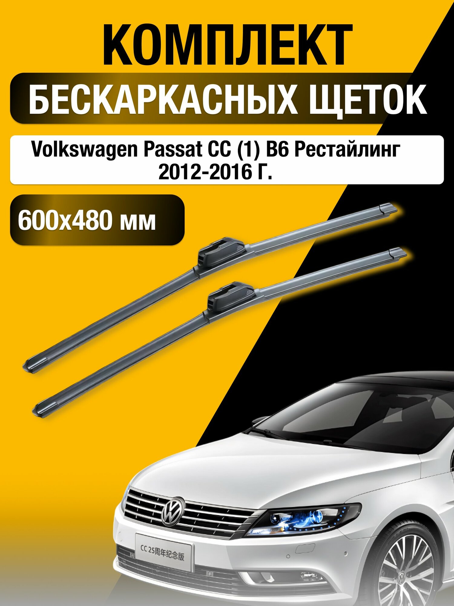 Щетки стеклоочистителя для Volkswagen Passat CC Рестайлинг / 2012-2016 / Комплект бескаркасных дворников 60 48 см Фольксваген Пассат СС