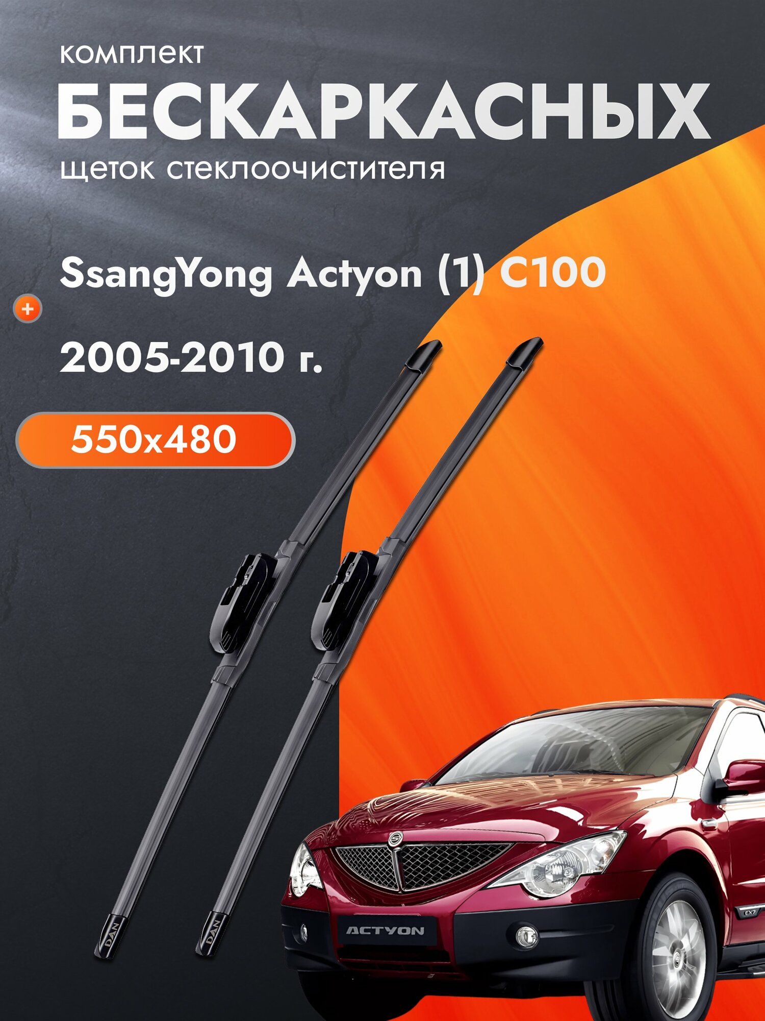 Дворники бескаркасные для SsangYong Actyon (1) C100 / 2005-2010 / Комплект щеток стеклоочистителя 550 480 мм СсангЙонг Актион