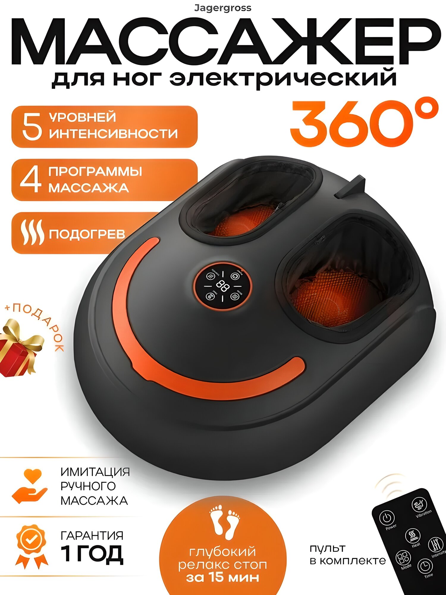Массажер для ног Jagergross O749, электрический, с подогревом, 4 техники, пластик