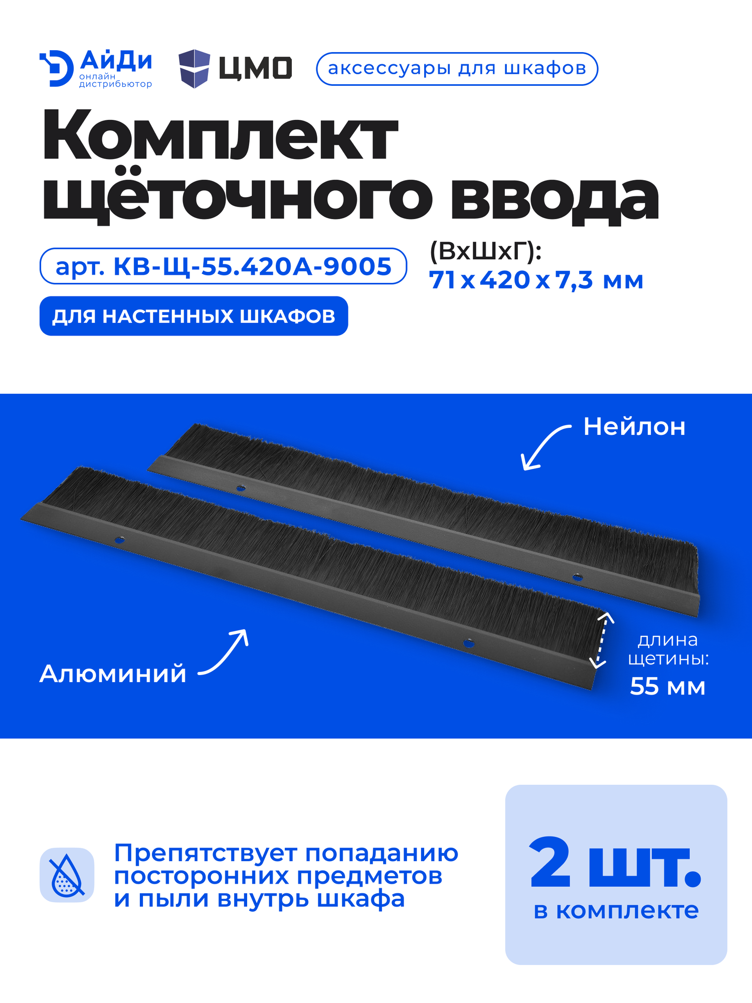 Щеточный ввод для настенных шкафов ЦМО, цвет: черный