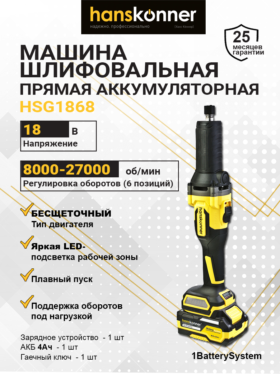 HSG1868 Машина шлифовальная прямая аккумуляторная Hanskonner, цанга 6мм